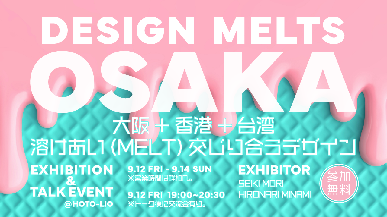 DESIGN MELTS OSAKA | DESIGN WEEKEND OSAKA